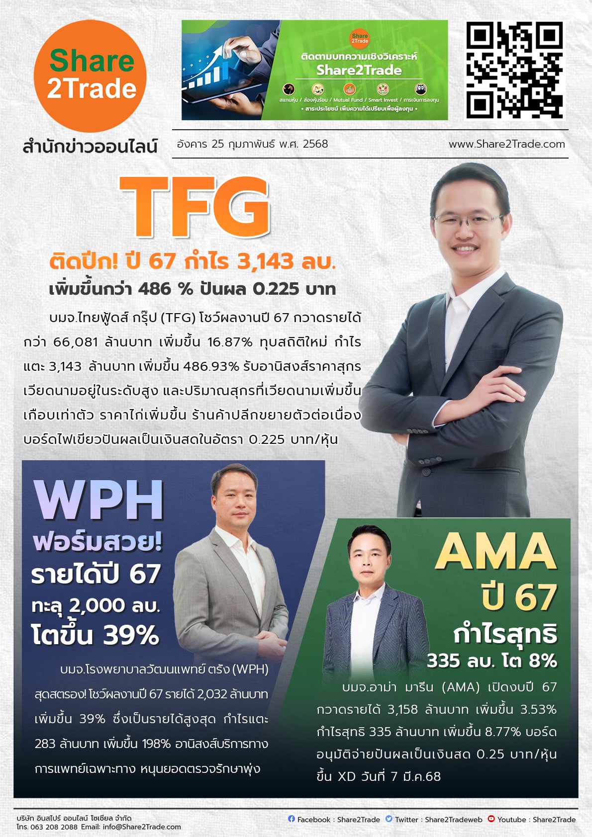 หนังสือพิมพ์อิเล็กทรอนิกส์ Share2Trade 25 ก.พ.2568 (TFG, WPH , AMA) | Share2Trade